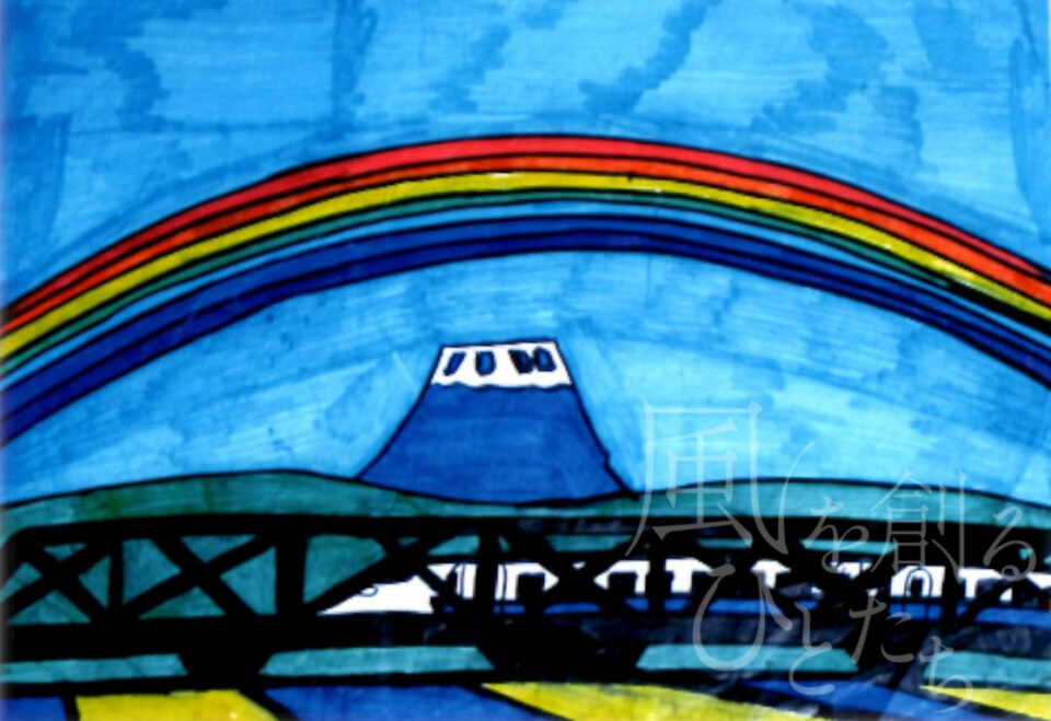 松井久悦「新幹線と富士山と虹」 | ふじのくに障がい者芸術ポータルサイト Findart(ふぁいんだー)