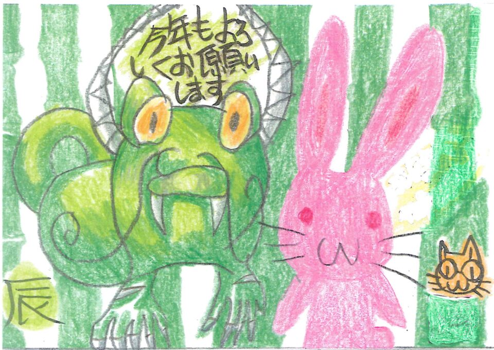 辰年年賀状2 辰です | ふじのくに障がい者芸術ポータルサイト Findart(ふぁいんだー)